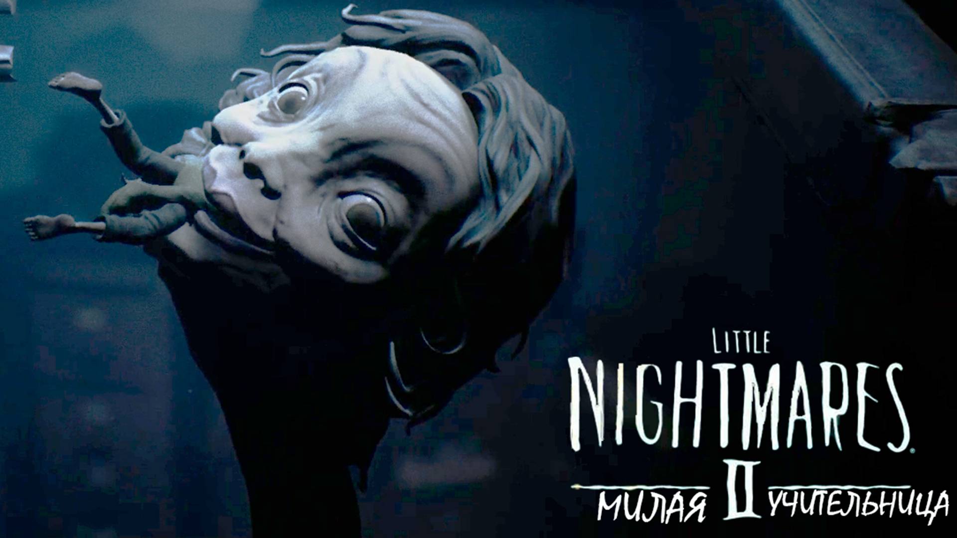 МИЛАЯ УЧИТЕЛЬНИЦА Little Nightmares II #2