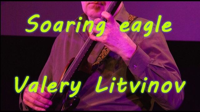 Парящий орел - Валерий Литвинов (гитара)