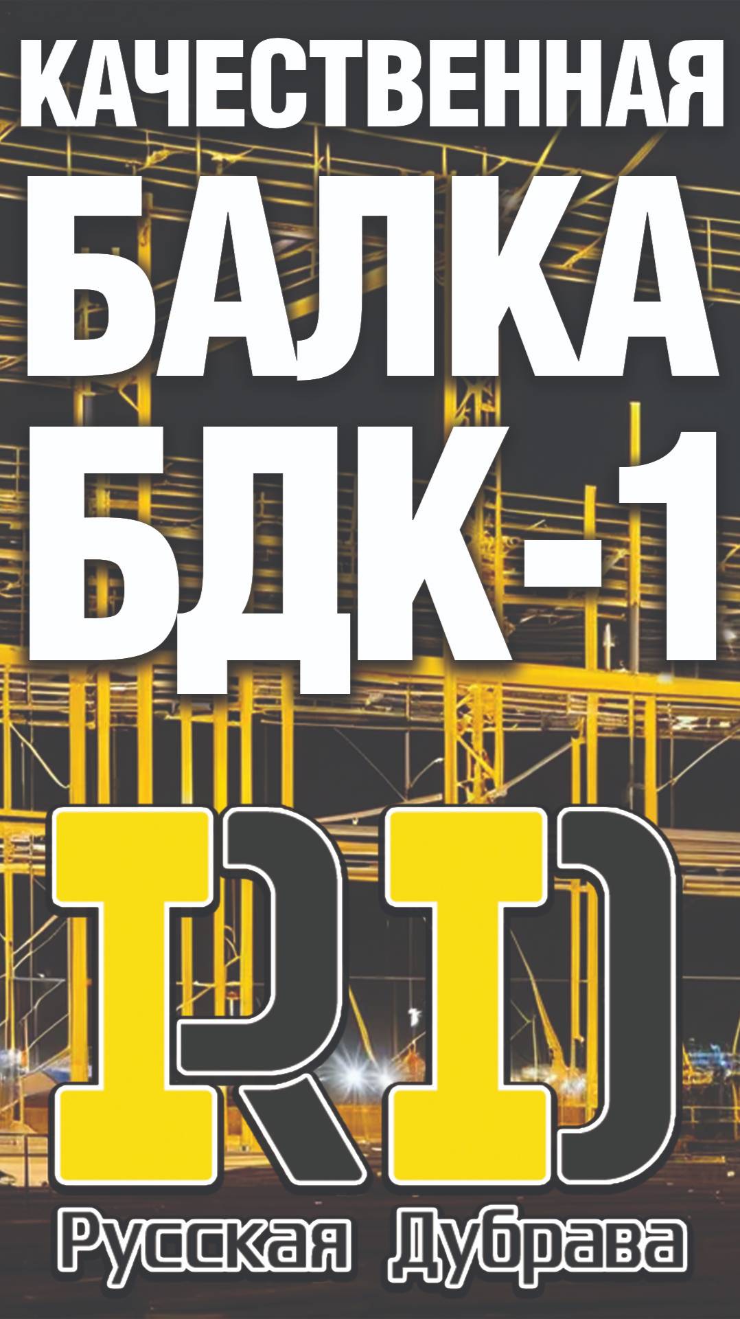 Качественная балка БДК-1. #стройка #фсф #beams #балка