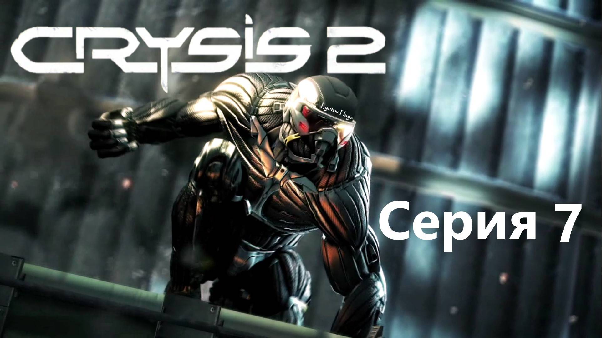 Crysis 2 прохождение серия 7