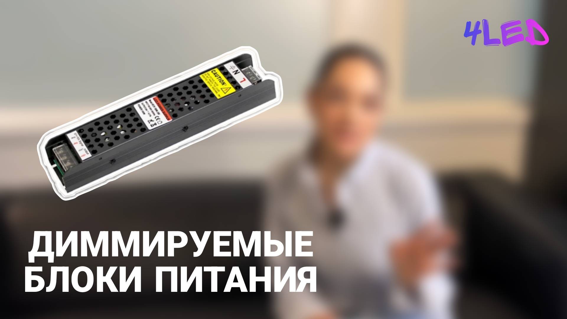 ДИММИРУЕМЫЕ БЛОКИ ПИТАНИЯ | 4LED