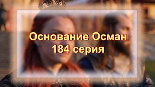 Обзор сериала "Основание Осман" 184 серия