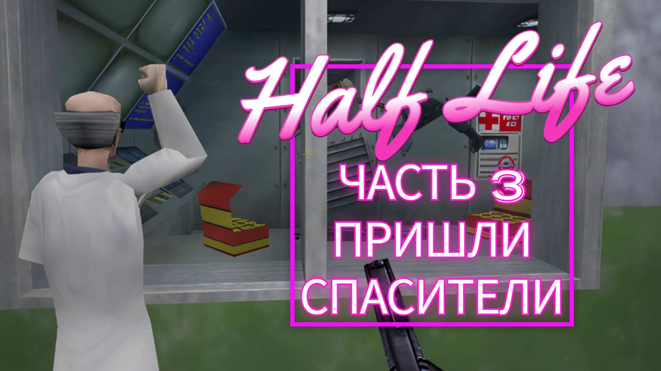Half Life часть 3 ПРИШЛИ СПАСИТЕЛИ