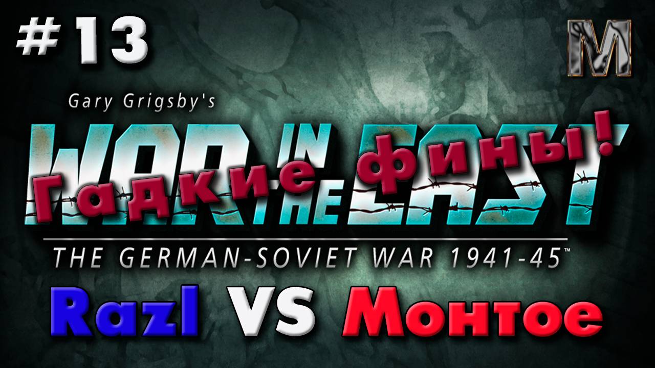 Gary Grigsby's War in the East 13 ход партии.