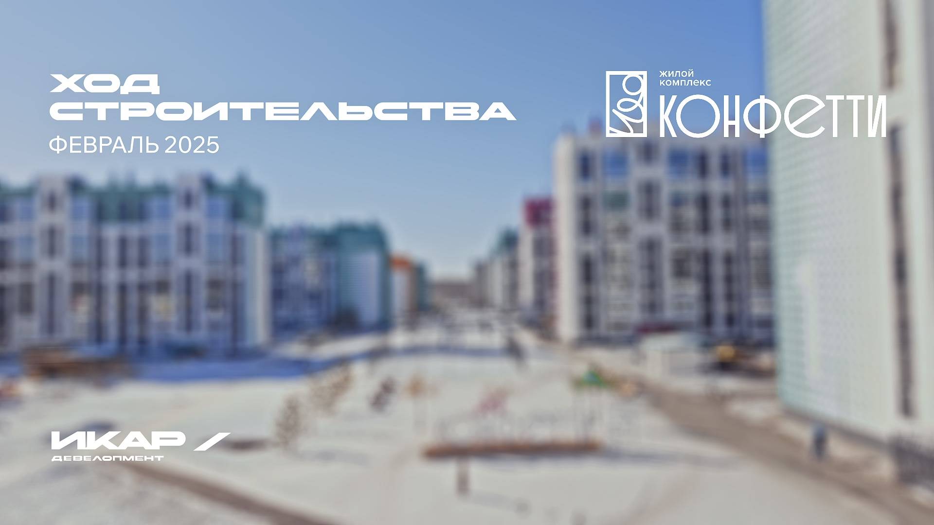 ЖК Конфетти. Отчет о ходе строительства за февраль 2025