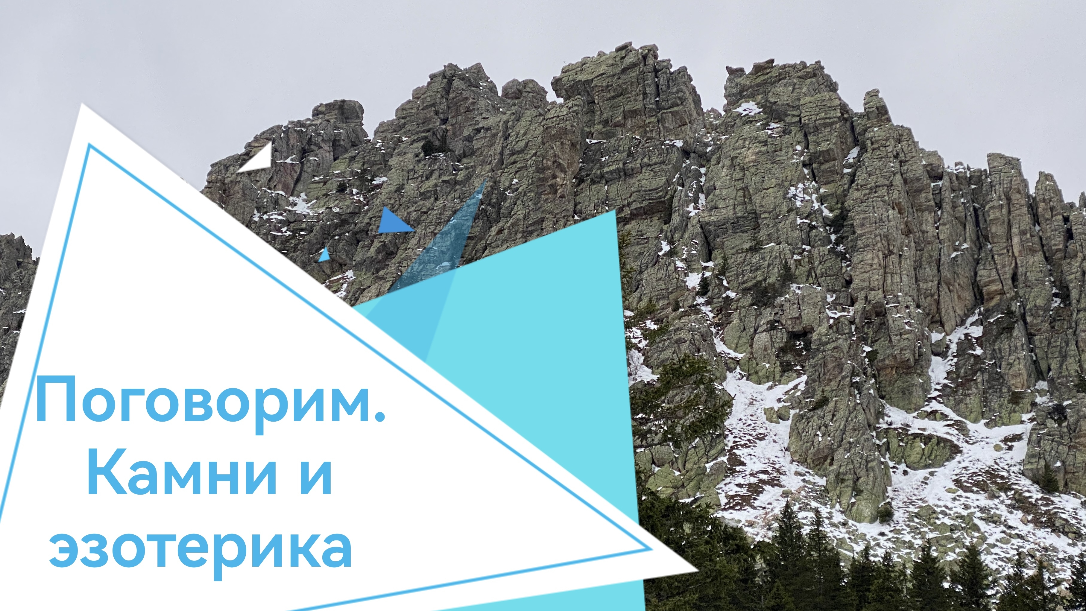 Поговорим. Камни и эзотерика.