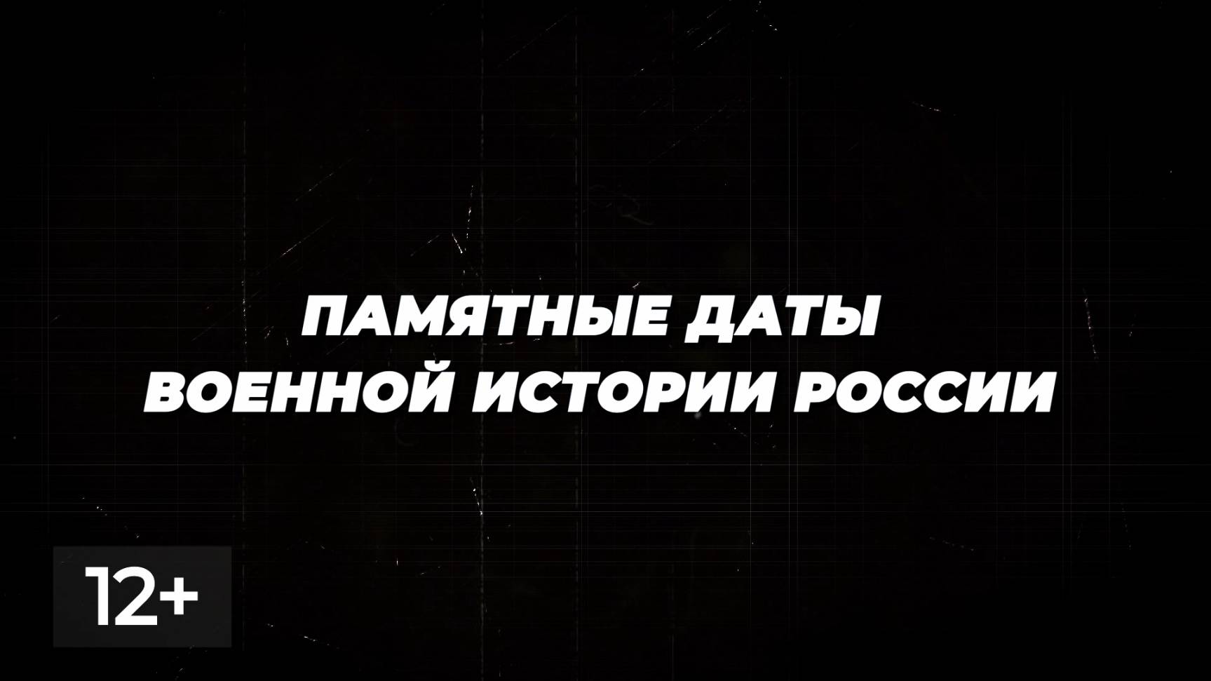Февраль. Памятные даты военной истории России