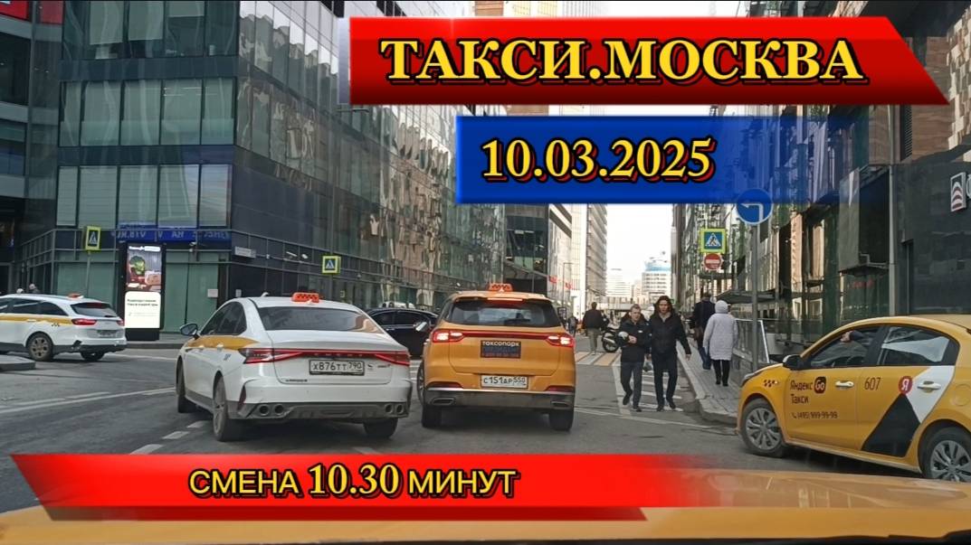 10 МАРТА 2025 г.  ТАКСИ.МОСКВА  смена 10.30 минут