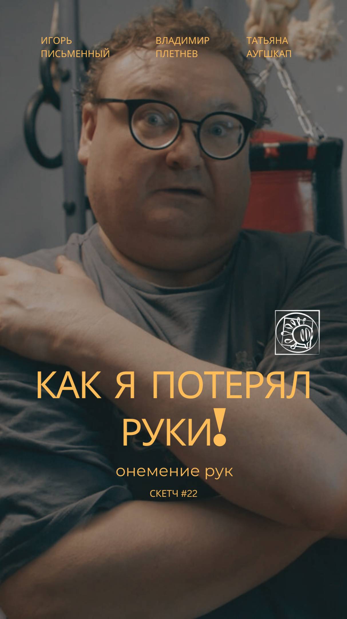 КАК Я ПОТЕРЯЛ РУКИ! | Скетч Владимира Плетнева | Онемение рук