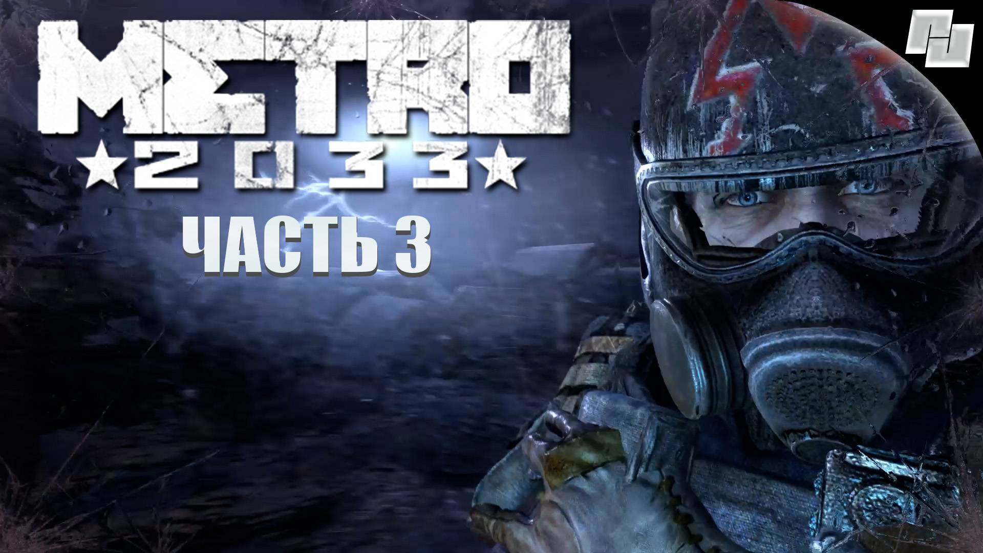 Metro 2033: Redux // Часть 3 (Русская озвучка)