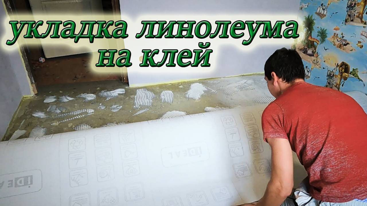 КАК СТЕЛИТЬ ЛИНОЛЕУМ НА СТЯЖКУ ОДНОМУ/УКЛАДКА ЛИНОЛЕУМА НА КЛЕЙ СВОИМИ РУКАМИ