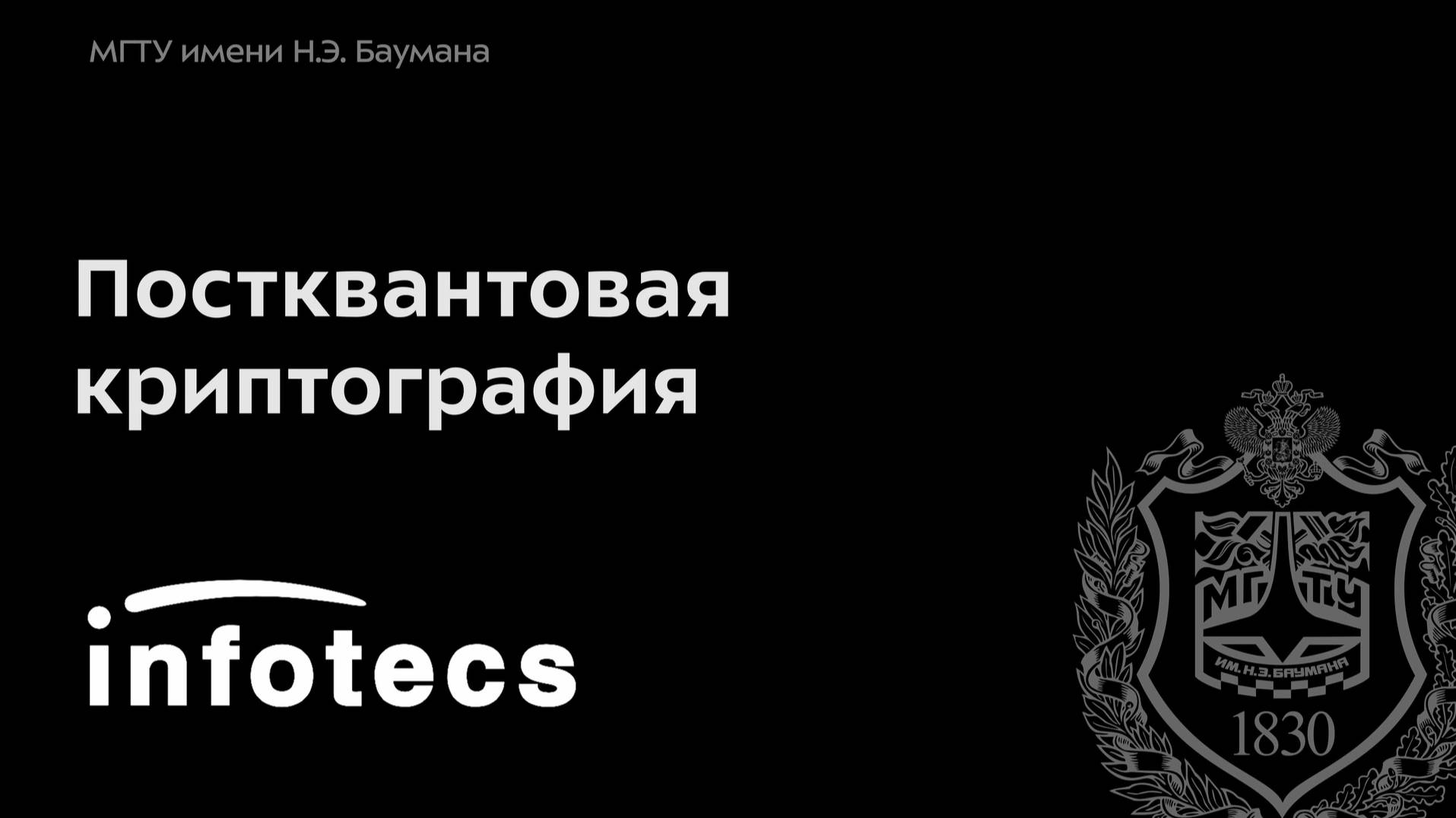 Постквантовая криптография