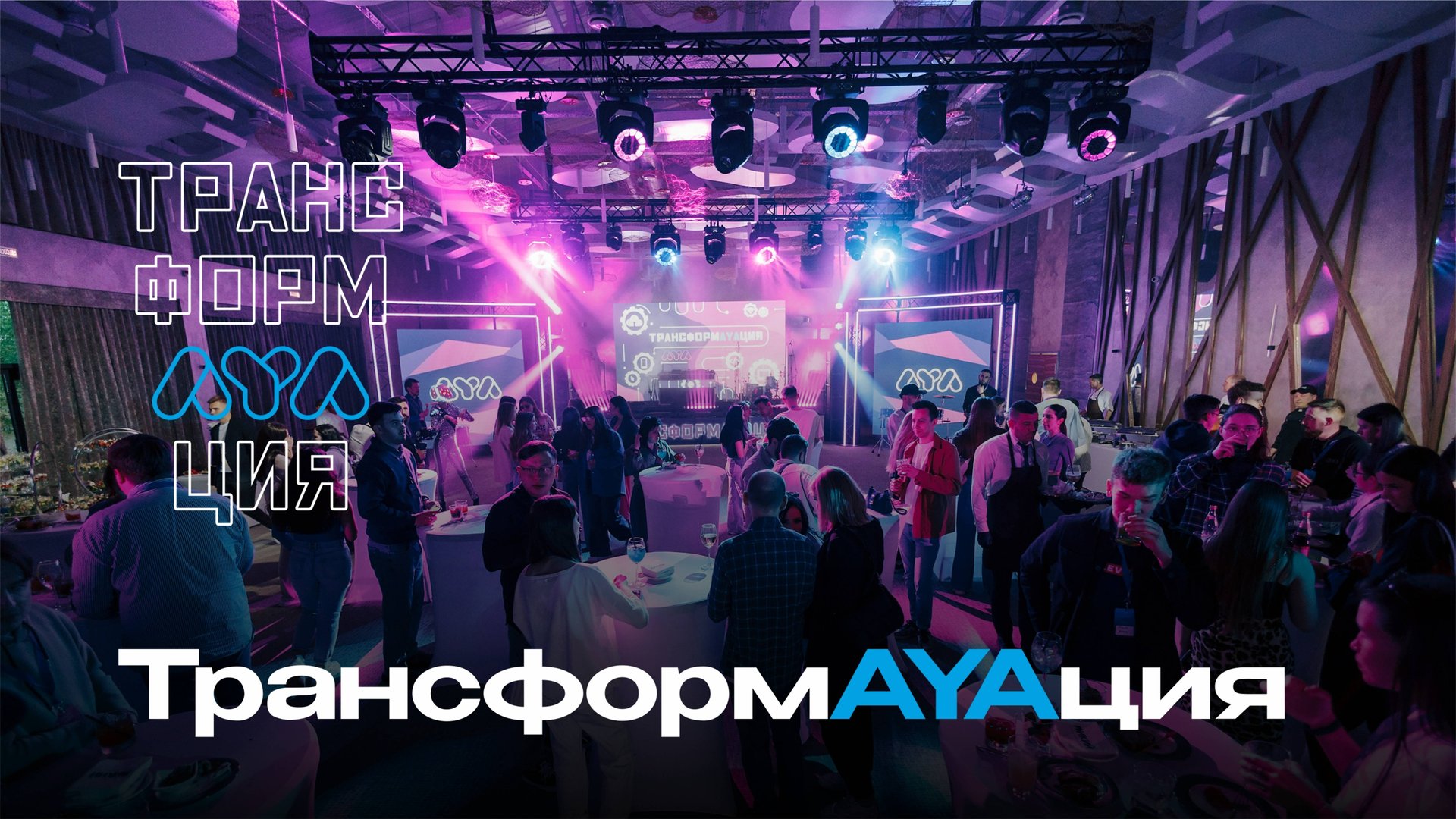 ТрансформAYAция