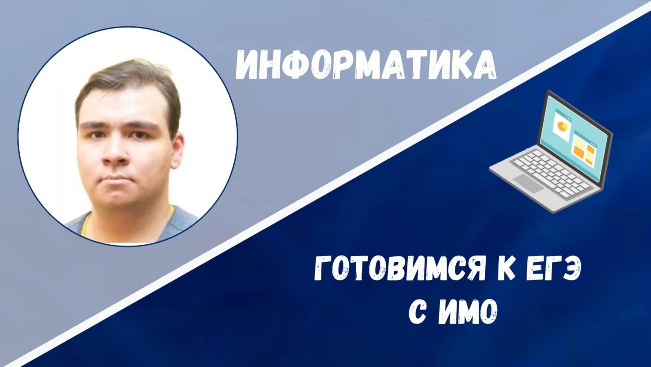 Готовимся к ЕГЭ: информатика