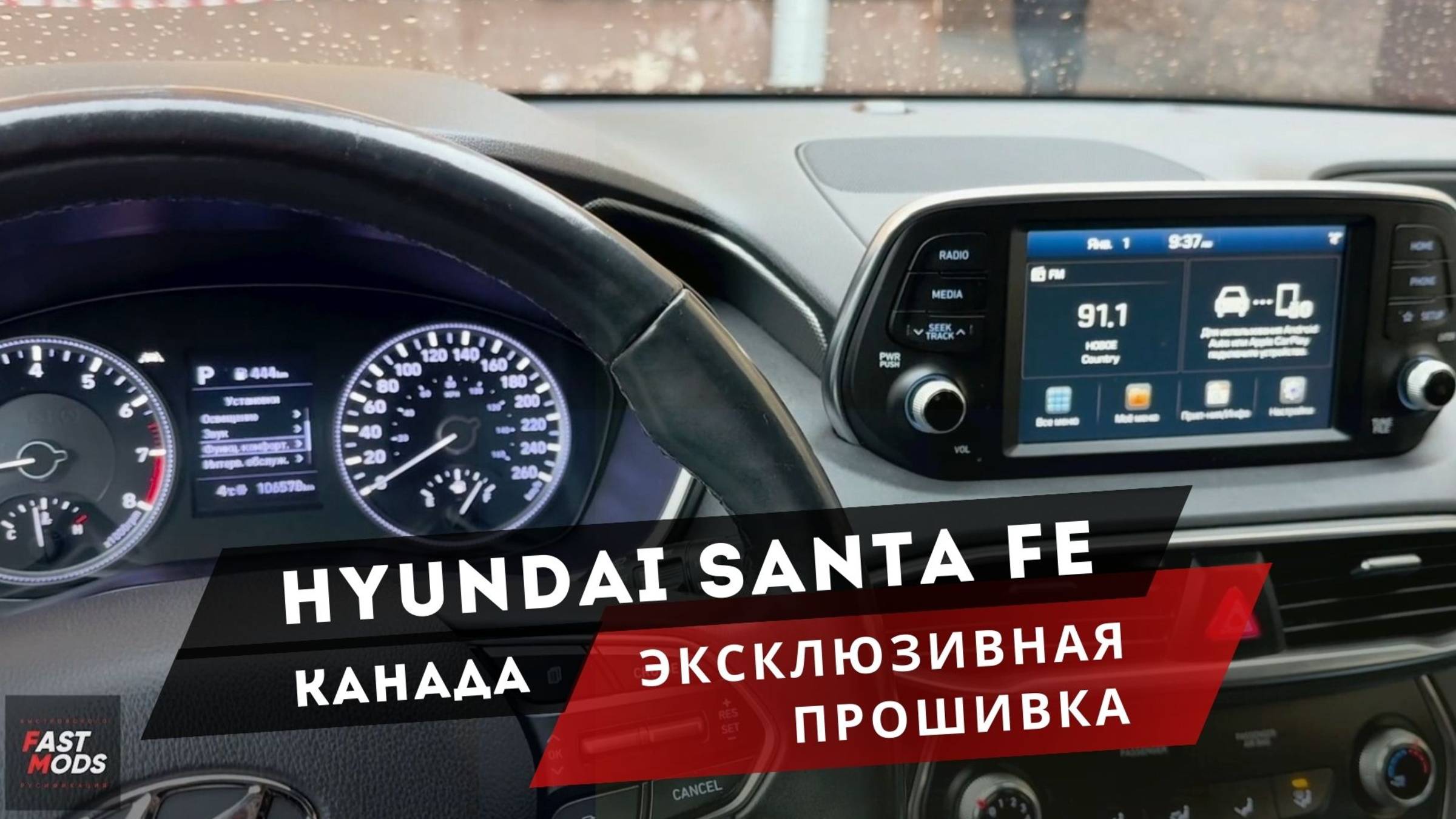 HYUNDAI SANTA FE . Русификация. Спец. сборка! На русском: мультимедиа, приборка, приложения, км