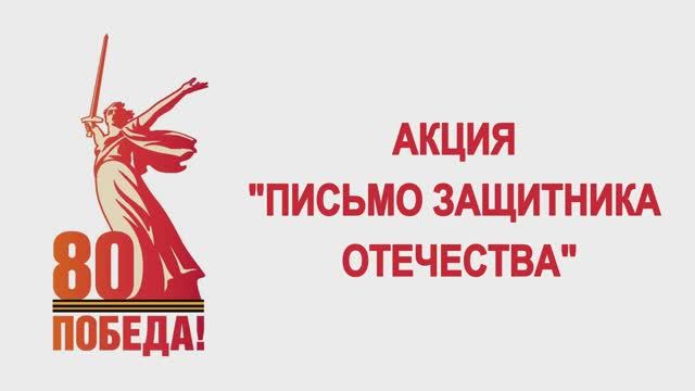 Письмо Пимахова Петра Николаевича - военнослужащего в отставке