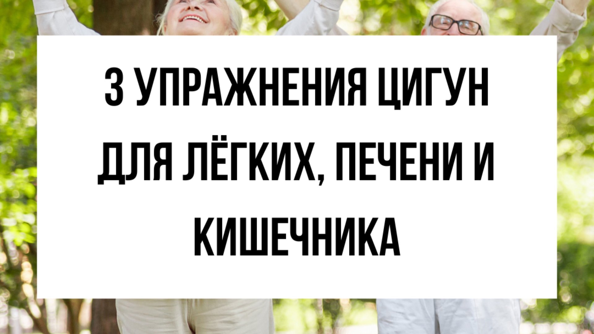 Как Цигун восстанавливает здоровье: Тройной обогреватель для легких, желудка и почек!
