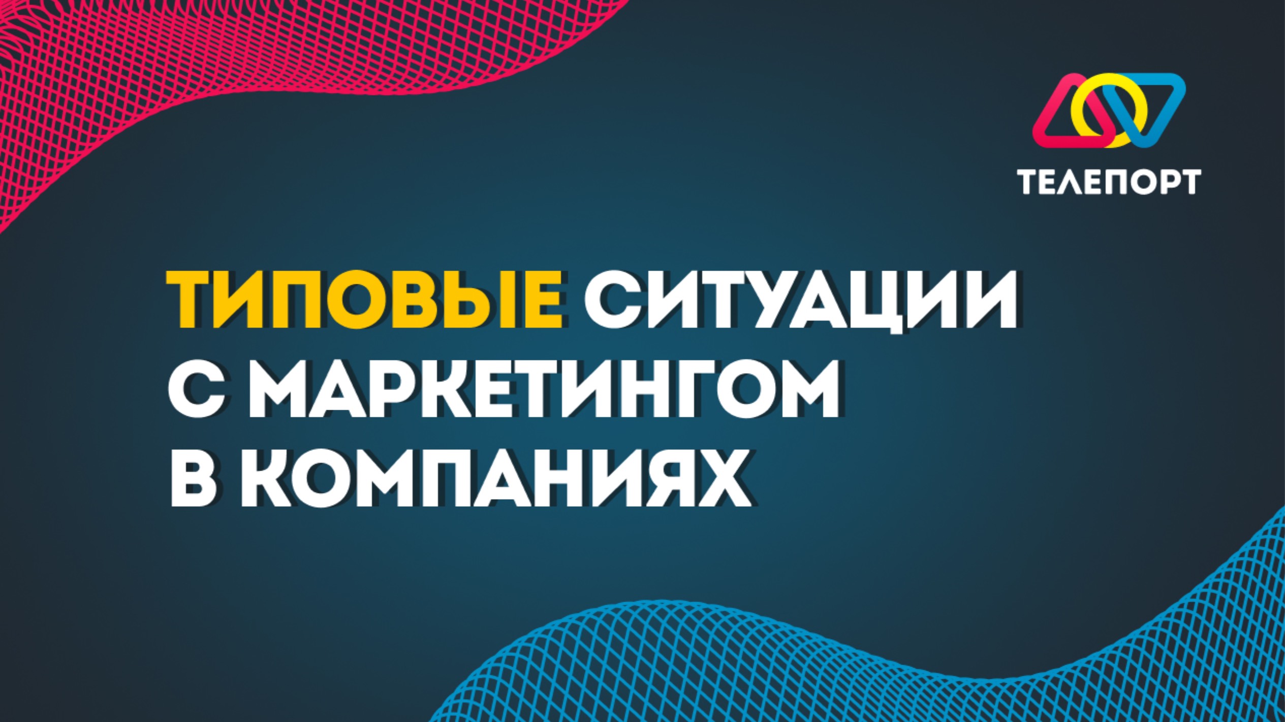 Урок 1. Типовые ситуации с маркетингом в компаниях