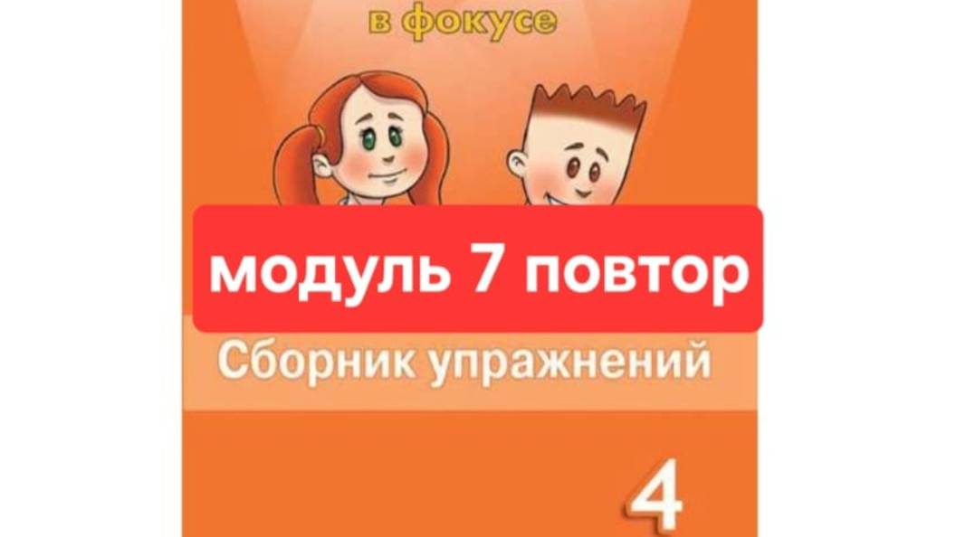 Spotlight 4 (Спотлайт 4), Сборник упражнений, Модуль 7 повторение, стр. 103-110
