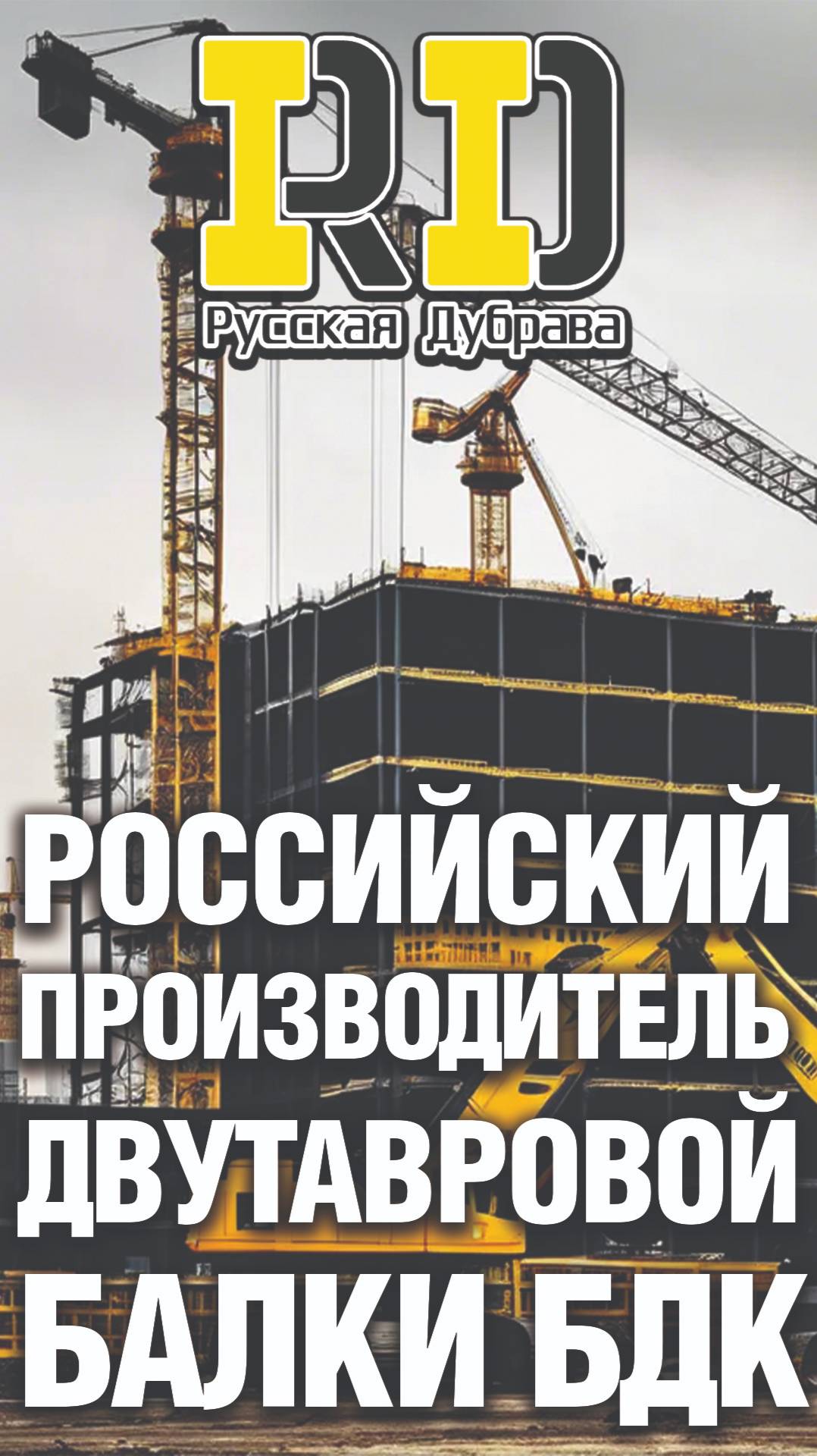 Российский производитель двутавровой балки БДК. #стройка #beams #балкаопалубки