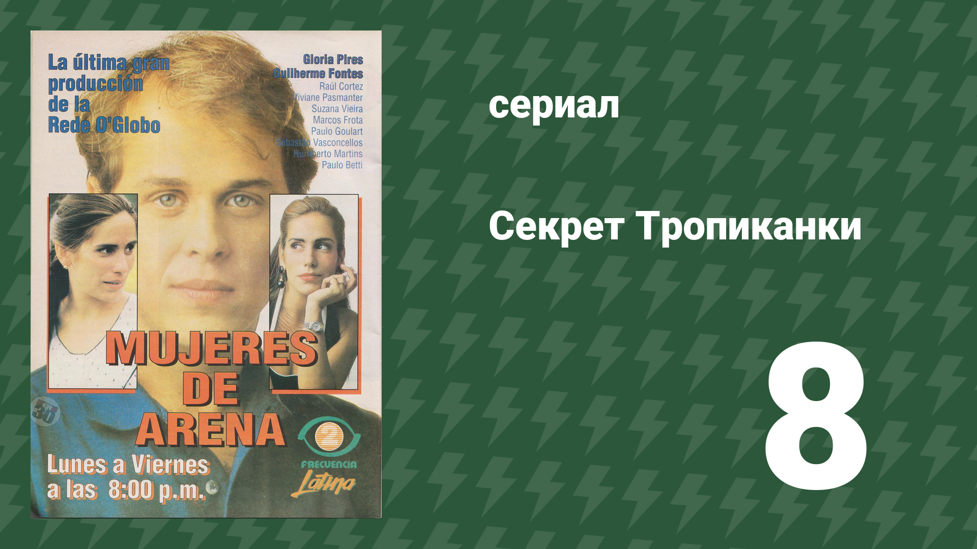 Секрет Тропиканки 8 серия (сериал, 1993)