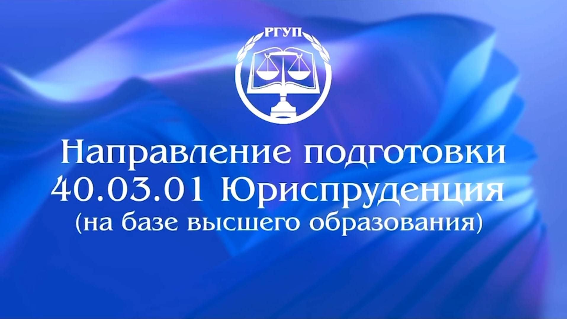 День открытых дверей 40.03.01 Юриспруденция (заочная форма, на базе высшего образования)
