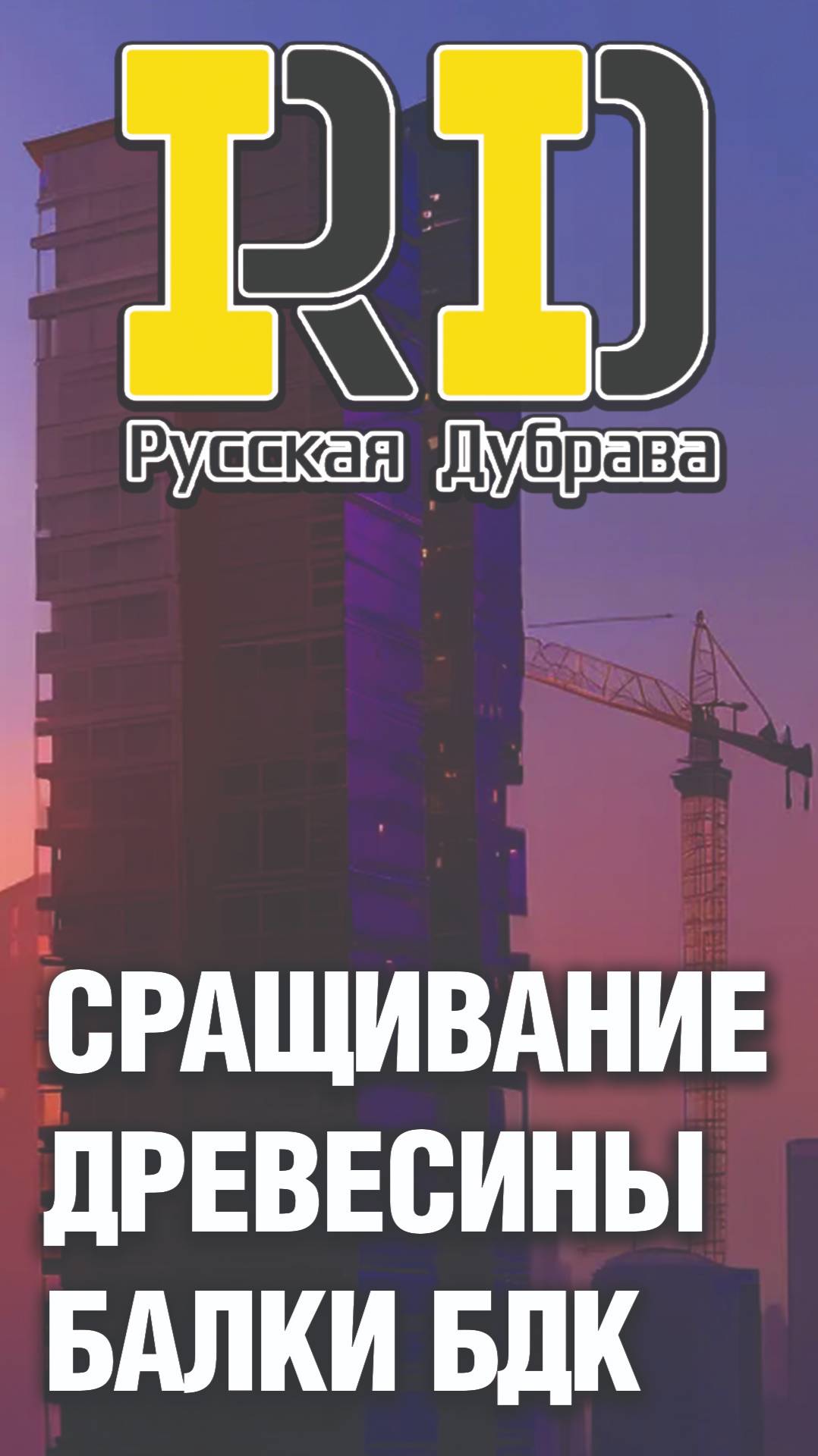 Линия сращивания древесины для балки БДК. #опалубкаперекрытий #стройка #beams