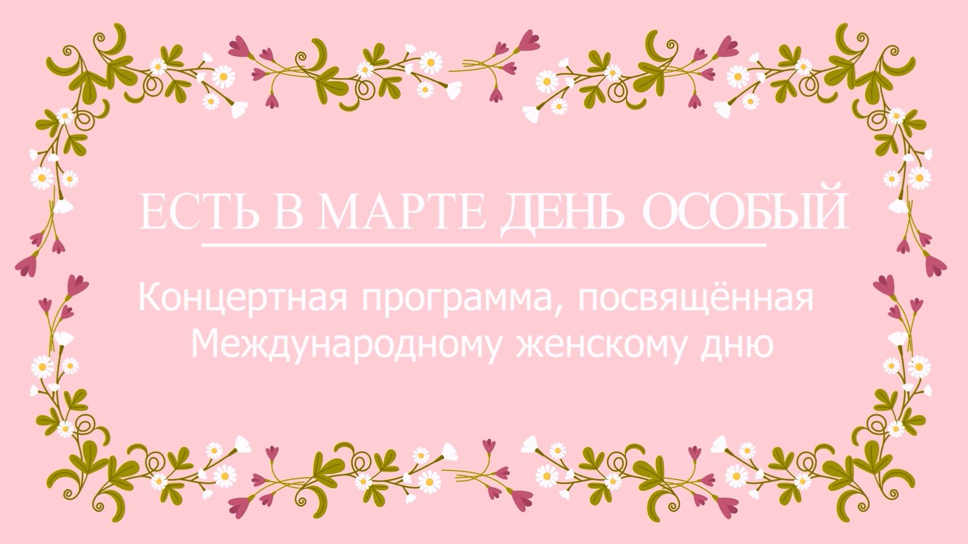 Есть в марте день особый