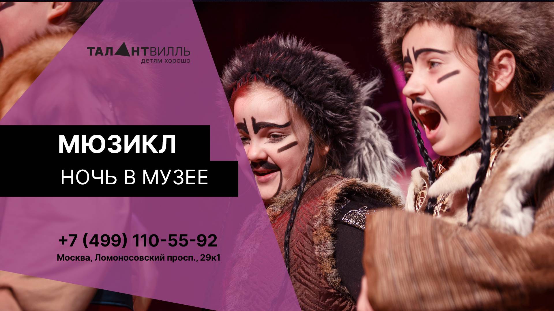 Мюзикл "Ночь в музее" частной школы школы «Талантвилль». Москва, Раменки, МГУ