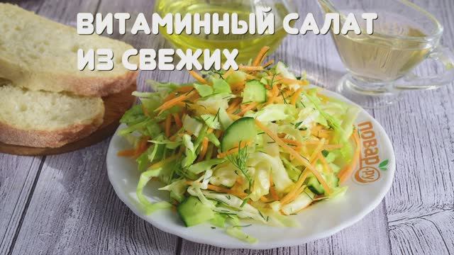 Витаминный салат из свежих овощей