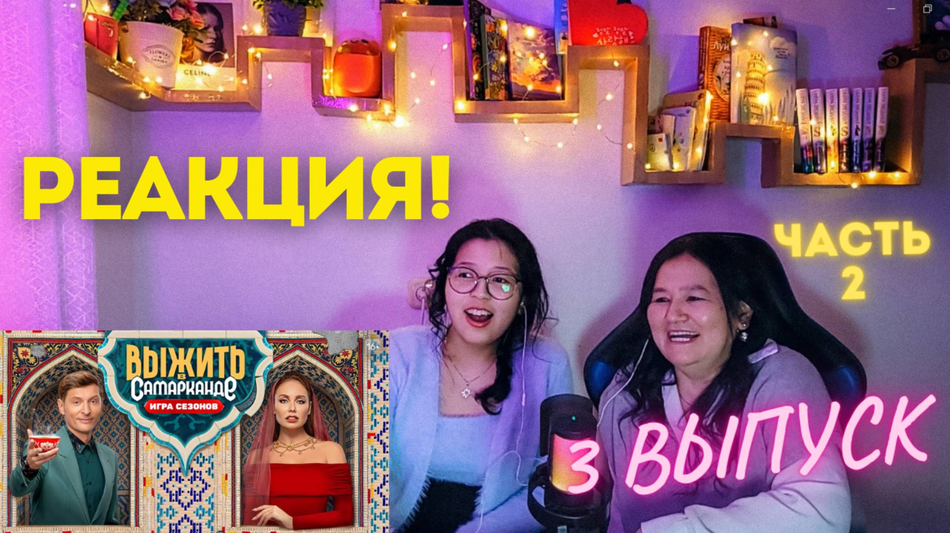 Наша реакция на шоу Выжить в Самарканде: игра сезонов | Выпуск 3 (часть 2)