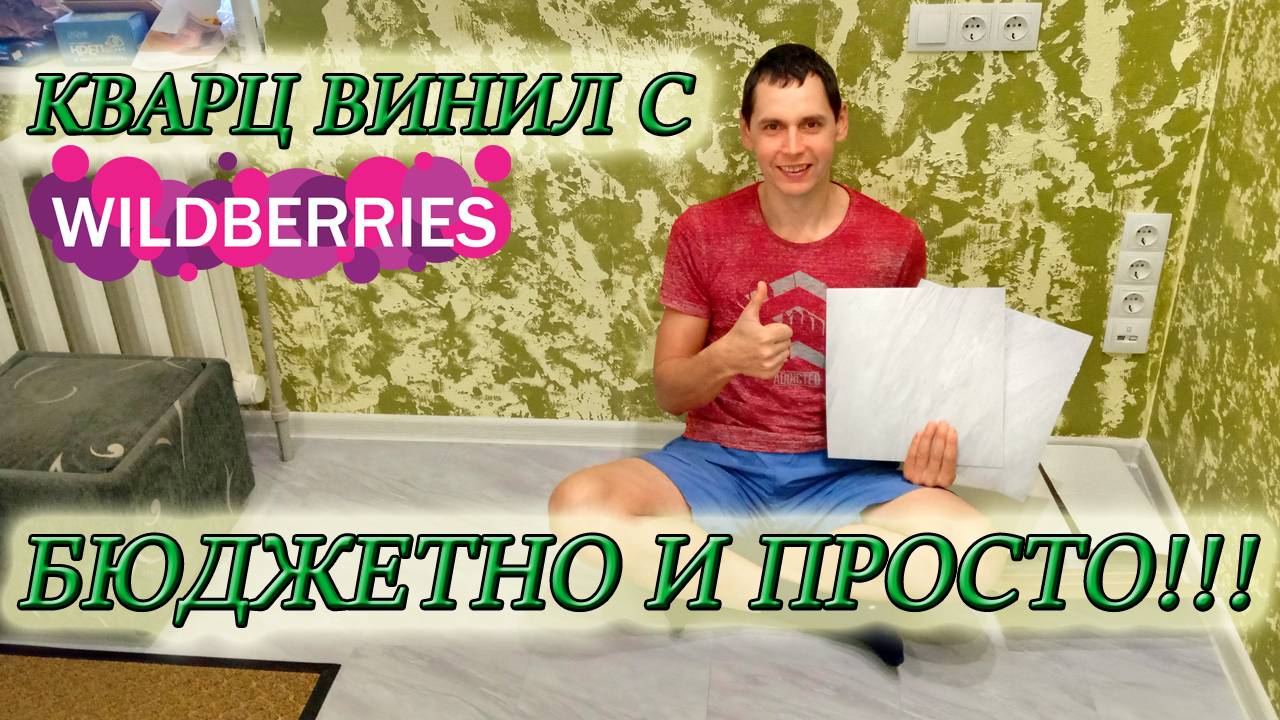 САМОКЛЕЮЩАЯСЯ КВАРЦ ВИНИЛОВАЯ LVT ПЛИТКА С ВАЛДБЕРИЗ/БЮДЖЕТНО, ПРОСТО И КРАСИВО #своимируками