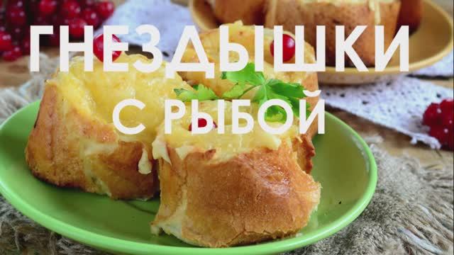 "Гнездышки" с рыбой. Необычный рецепт!