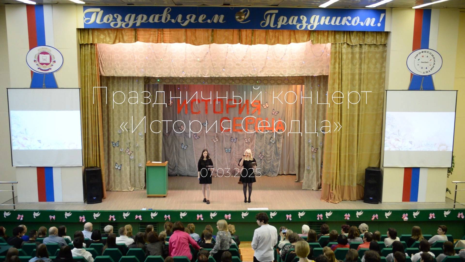 Праздничный концерт посвященный Международному женскому дню 8 марта! «История Сердца» - 07.03.2025