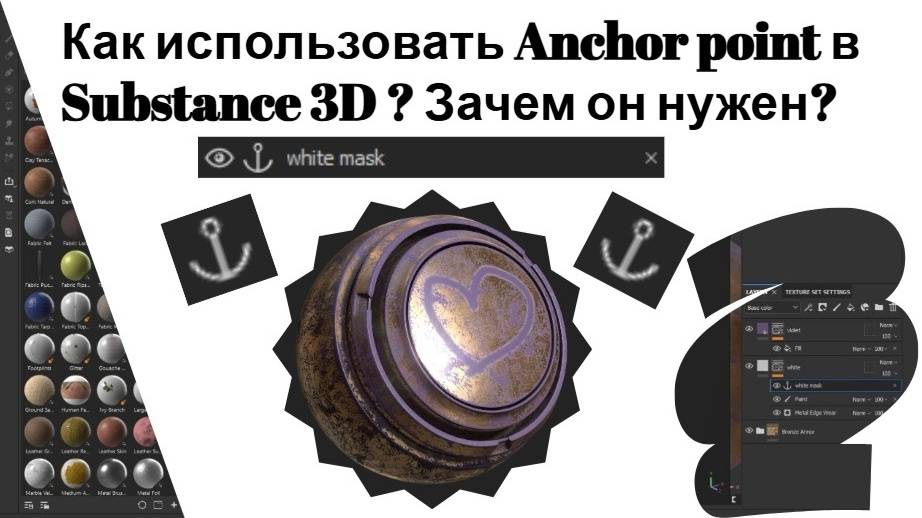 Anchor point (якорь) в Substance 3D Painter - зачем нужен, как использовать? | Double Layer
