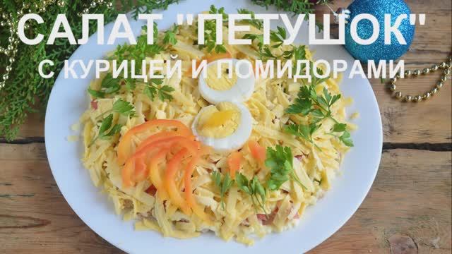 Салат "Петушок" на Новый Год с курицей и помидорами