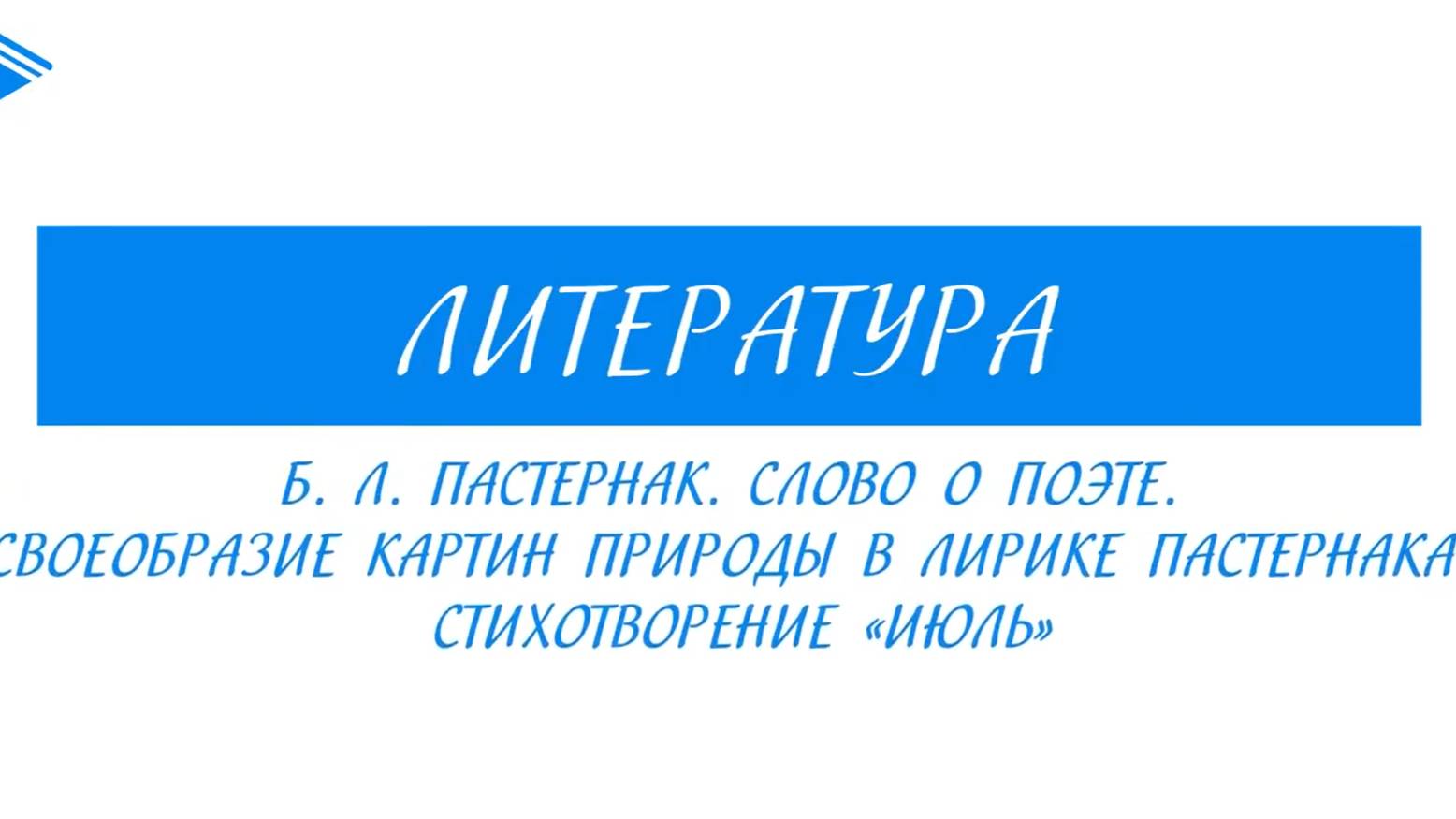 7 класс - Литература - Б.Л. Пастернак. Слово о поэте. Своеобразие картин природы в лирике поэта.