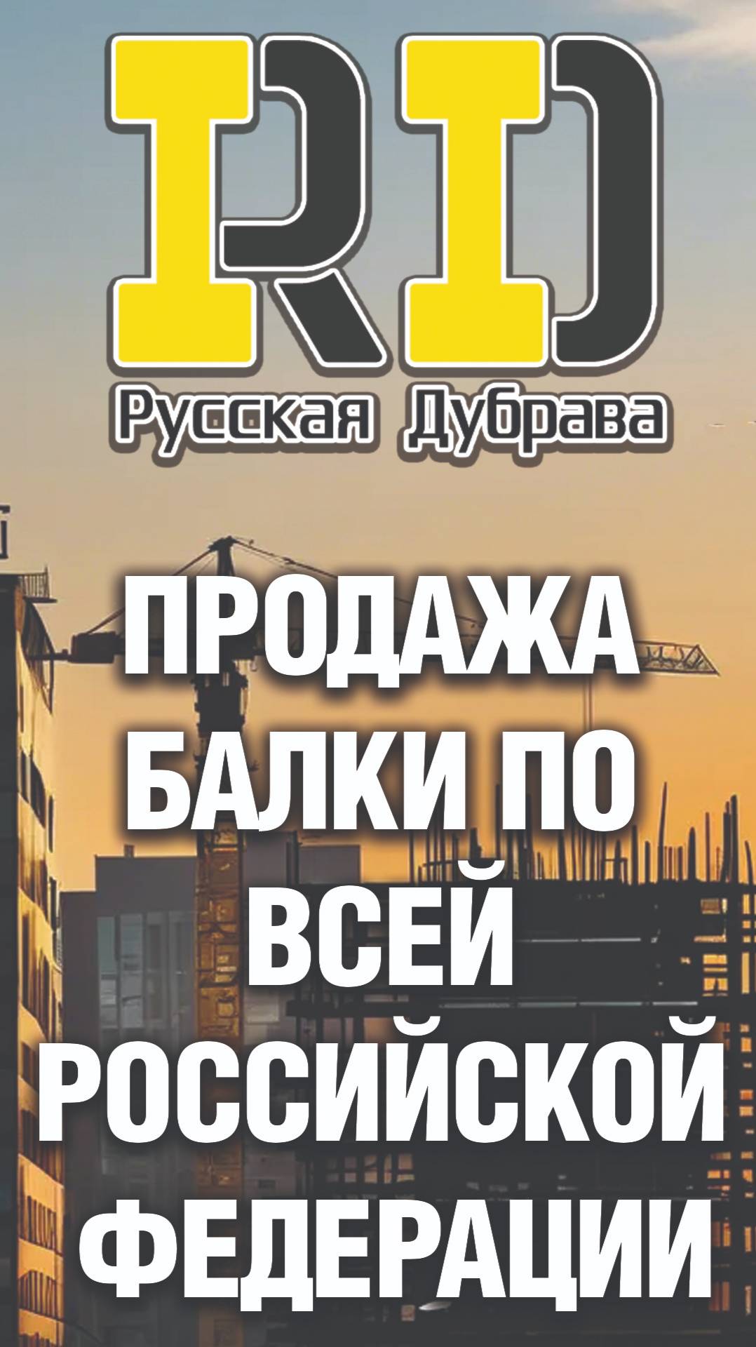 Продажа балки по всей Российской Федерации. #рд #tech #doka #peri #пск #стройка #фсф