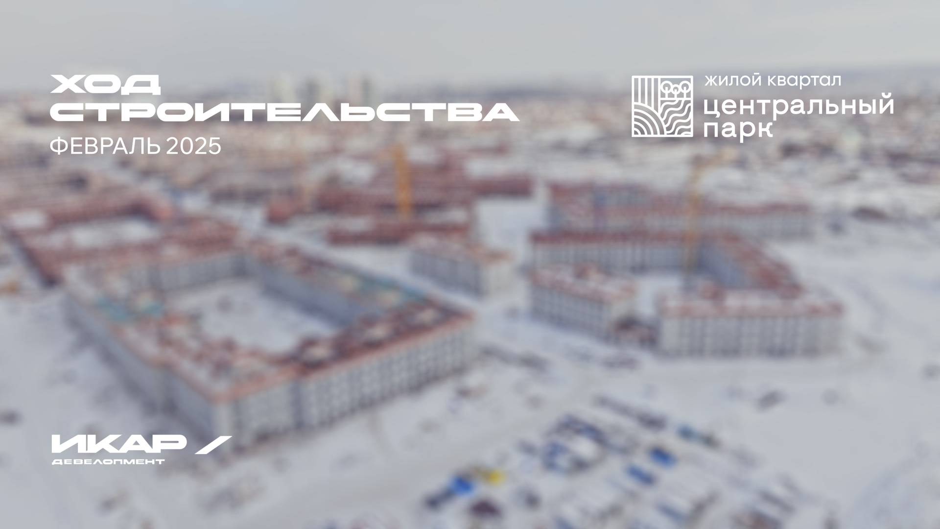 ЖК Центральный Парк. Отчет о ходе строительства за февраль 2025