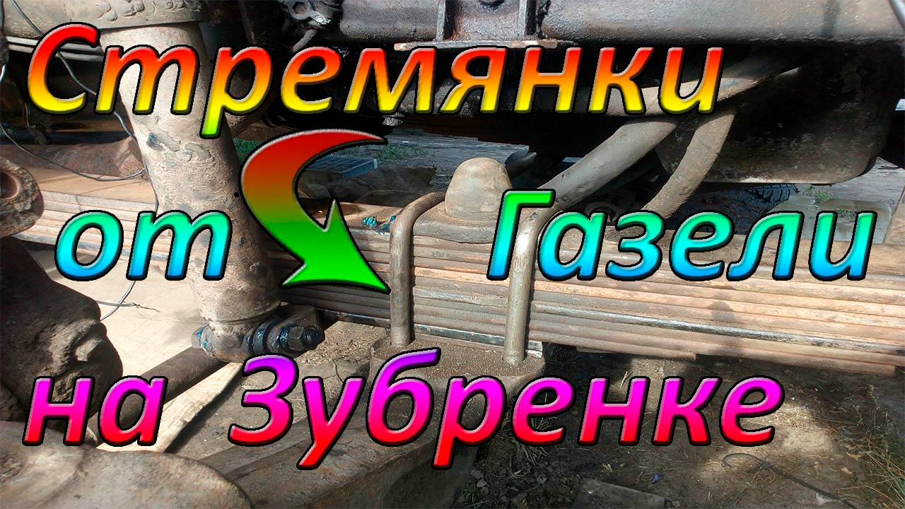 Ставим на Зубренок стремянки от Газели!