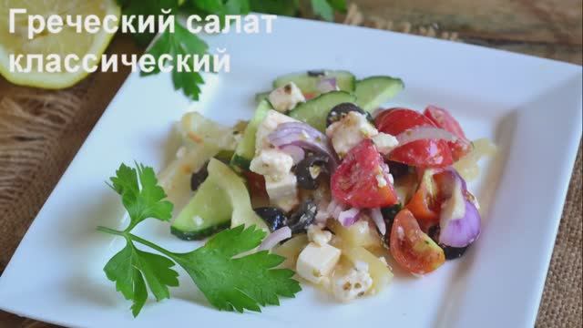 Классический греческий салат