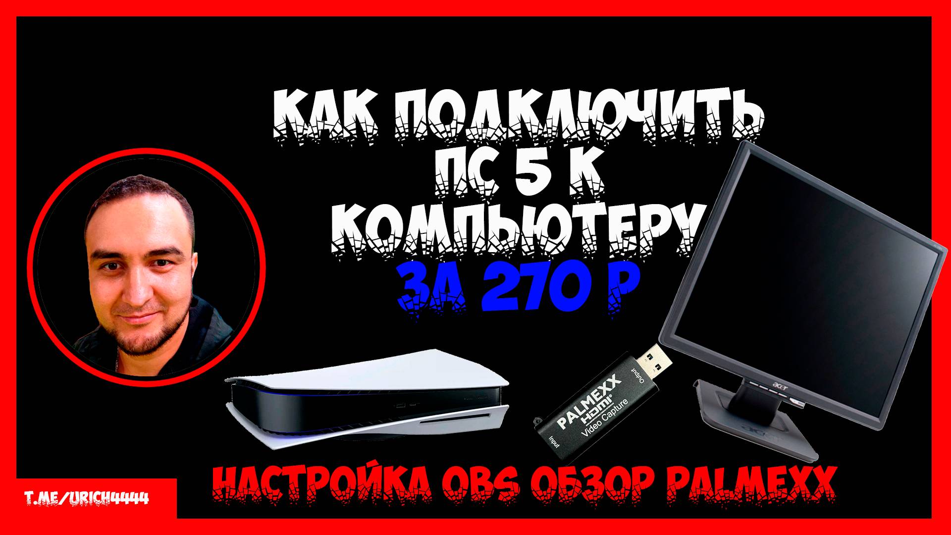 Как подключить ПС 5 к компьютеру при помощи карты видеозахвата Palmexx