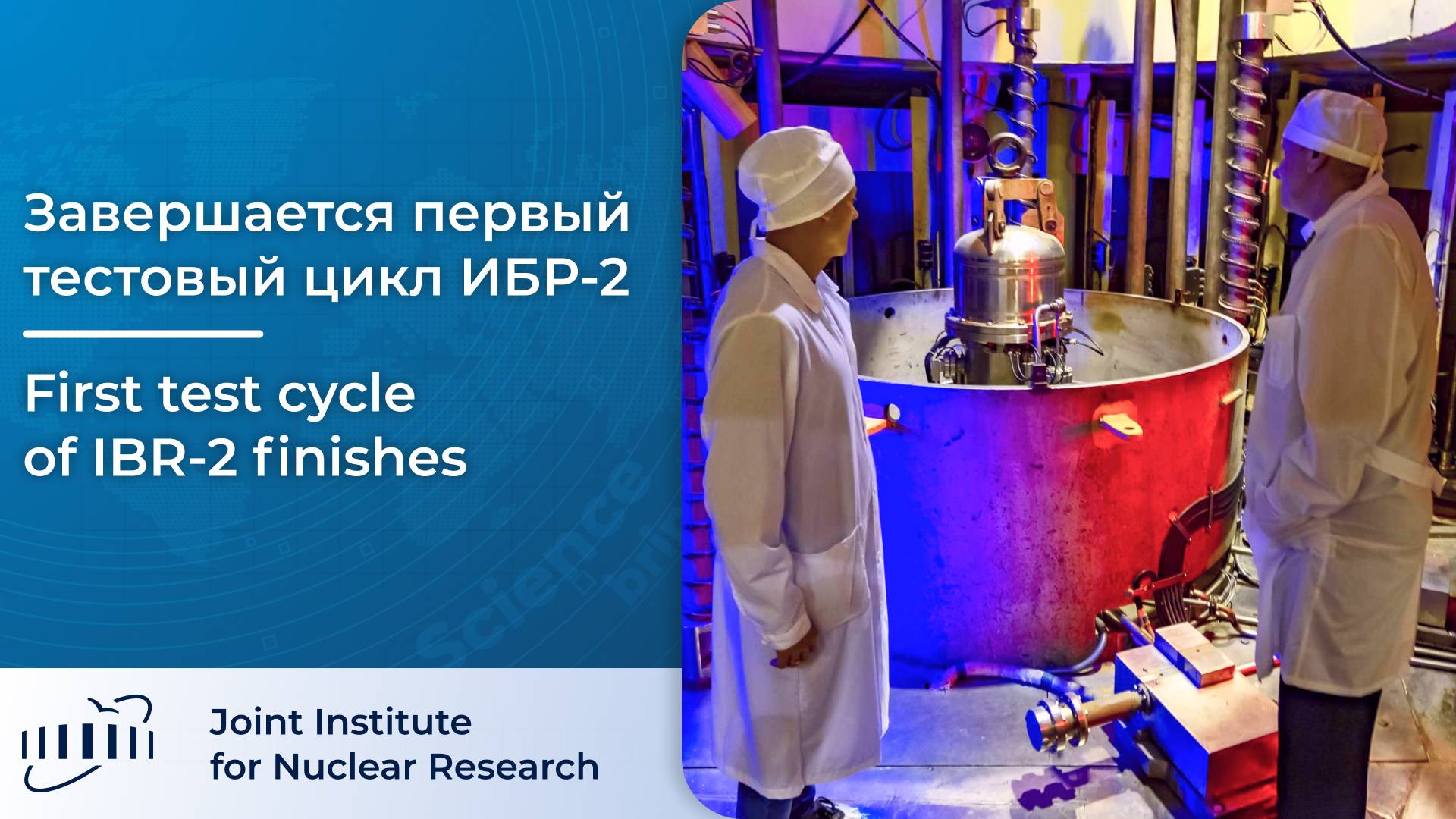 Директор ЛНФ Егор Лычагин рассказал о ходе работ на реакторе ИБР-2