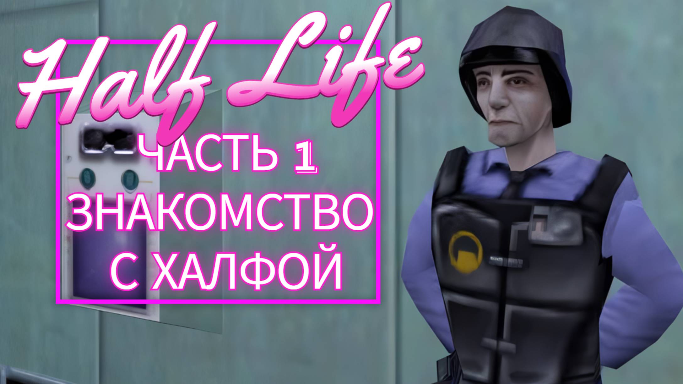 Half Life часть 1 ЗНАКОМСТВО С ХАЛФОЙ