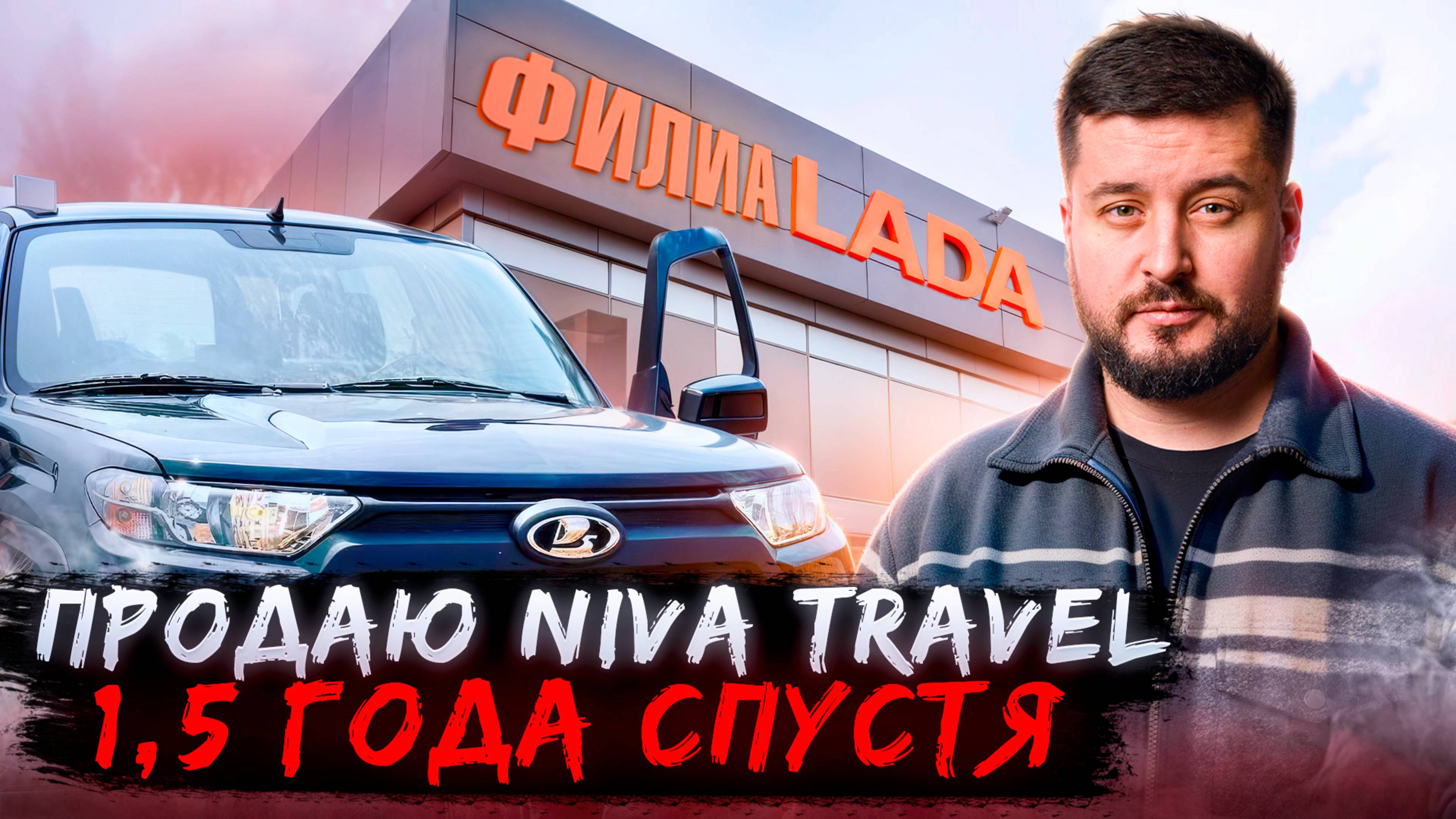 От любви до ненависти одна Niva Travel.