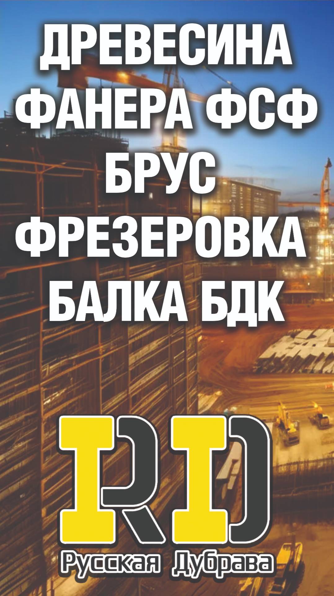 Распил древесины, фанеры ФСФ, бруса и фрезеровка отверстий для балки БДК -1. #фсф #балкаопалубки