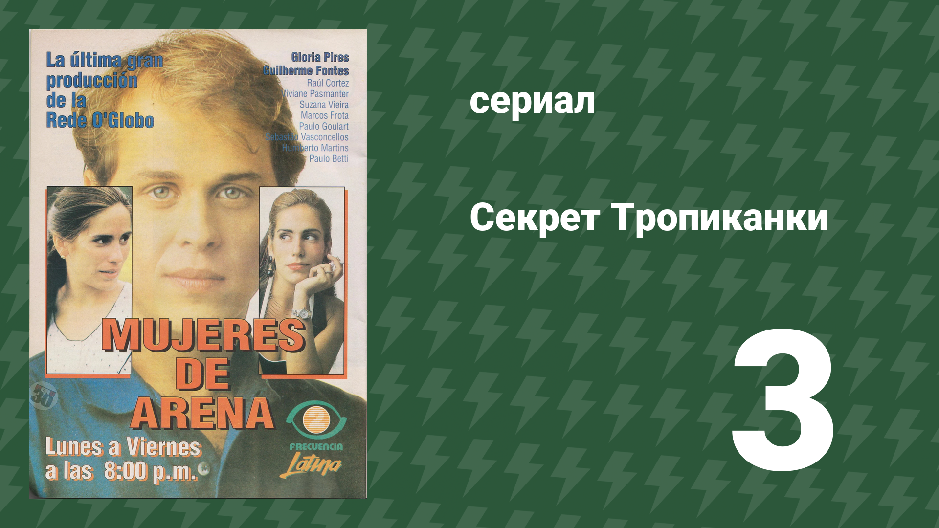 Секрет Тропиканки 3 серия (сериал, 1993)