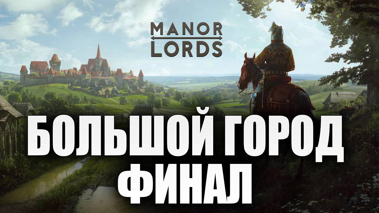 БОЛЬШОЙ ГОРОД | Финал | Сезон 3 | Manor Lords | #10