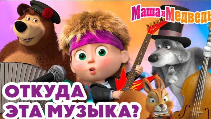 Маша и Медведь 💥 НОВАЯ СЕРИЯ! 💥 Звуки музыки 2025 🎵⭐🎶 Коллекция мультиков про Машу 2025
