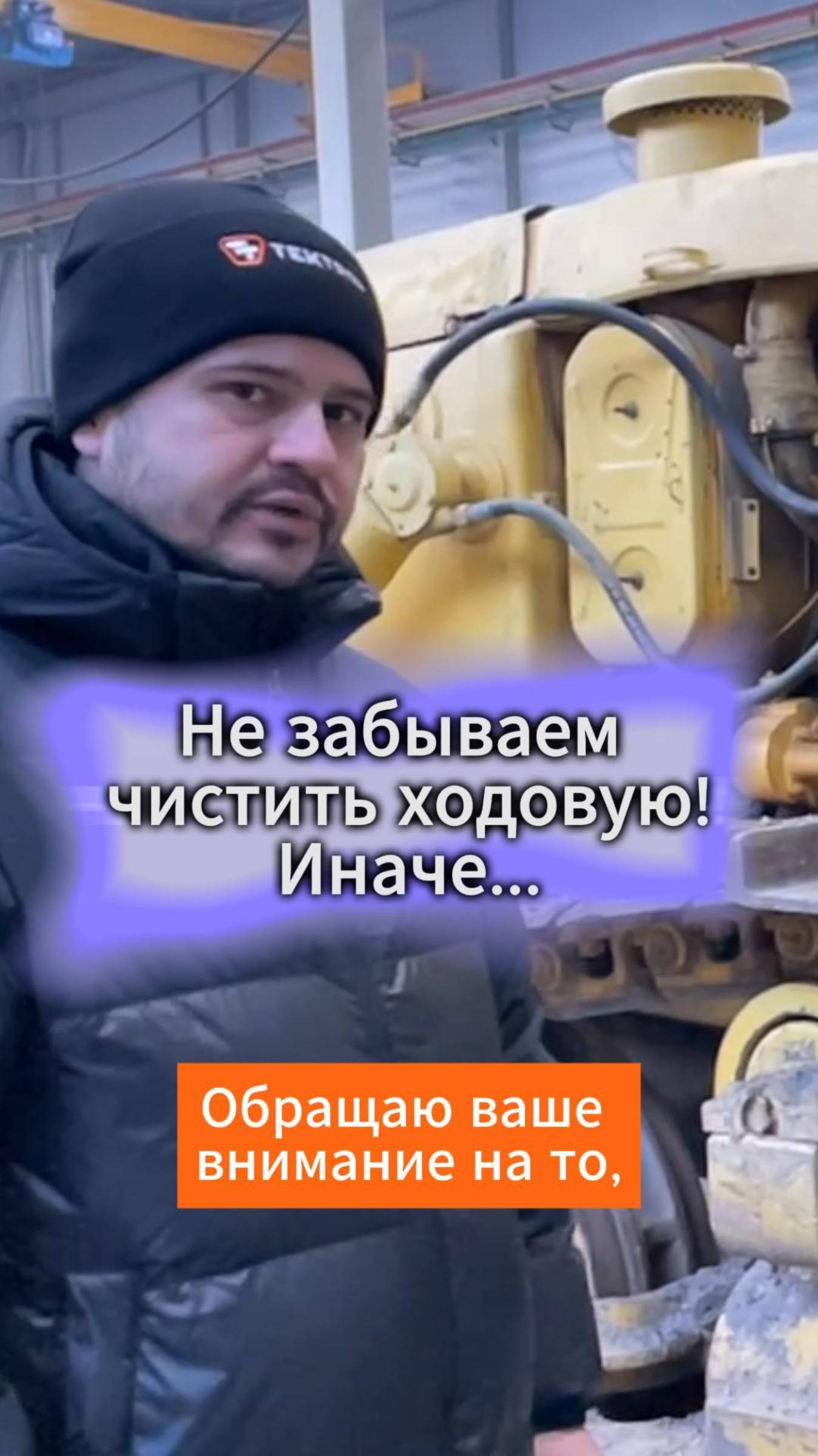 ЧТО БУДЕТ, ЕСЛИ НЕ ЧИСТИТЬ ХОДОВУЮ БУЛЬДОЗЕРА?